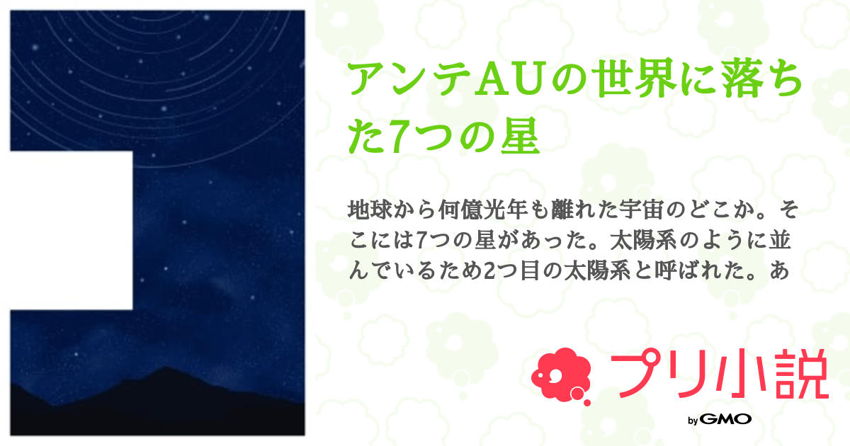 アンテAUの世界に落ちた7つの星 - 全1話 【連載中】（テルさんの小説） | 無料スマホ夢小説ならプリ小説 byGMO